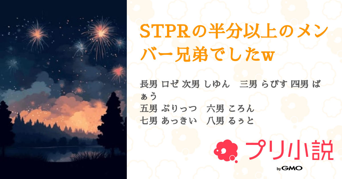 STPRの半分以上のメンバー兄弟でしたw - 全34話 【連載中】（叶空 💫🍀＃低浮上さんの小説） | 無料スマホ夢小説ならプリ小説 byGMO